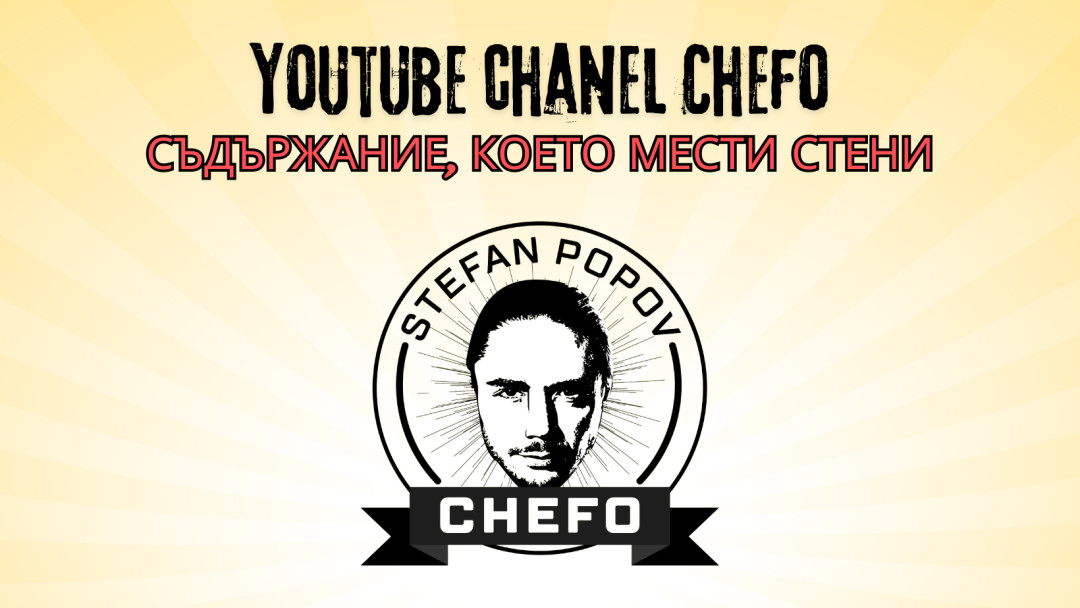 BESCO | Youtube канал Chefo - СЪДЪРЖАНИЕ, КОЕТО МЕСТИ СТЕНИ